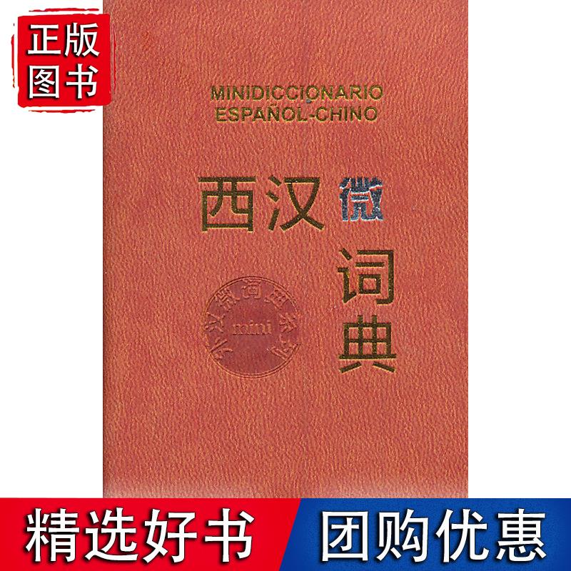 西汉微词典
