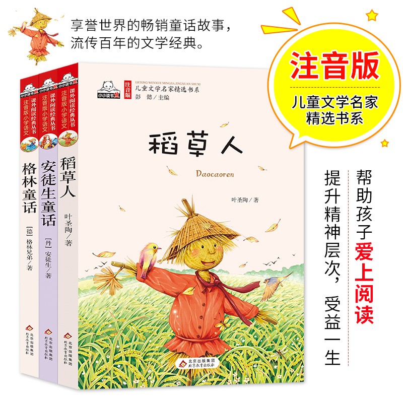 稻草人书 叶圣陶著+格林童话+安徒生童话 注音版（全3册） 儿童文学名家精选书系 快乐读书吧三年级上册必读书目