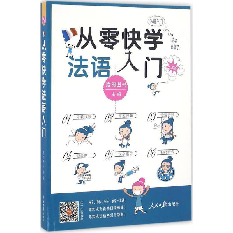从零快学法语入门【好书，下单速发】