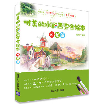 唯美的水彩画完全绘本:风景篇