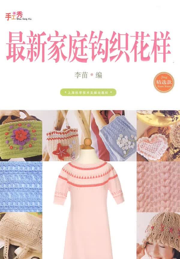 家庭钩织花样
