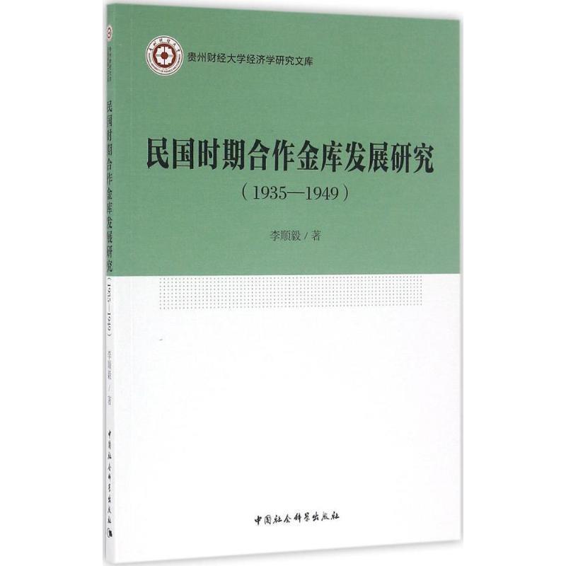 民国时期合作金库发展研究
