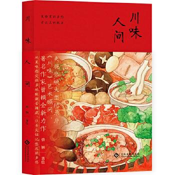 【 】川味人间 曾颖 文化发展出版社
