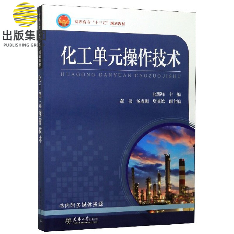 化工单元操作技术(高职高专十三五规划教材)