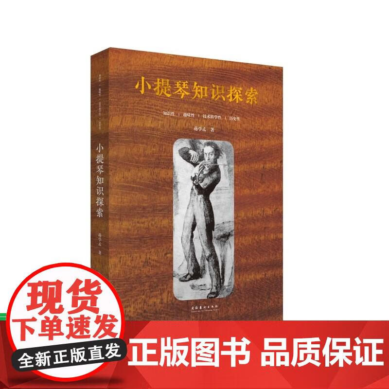 小提琴知识探索 蒋学孟 9787503968006 文化艺术出版社