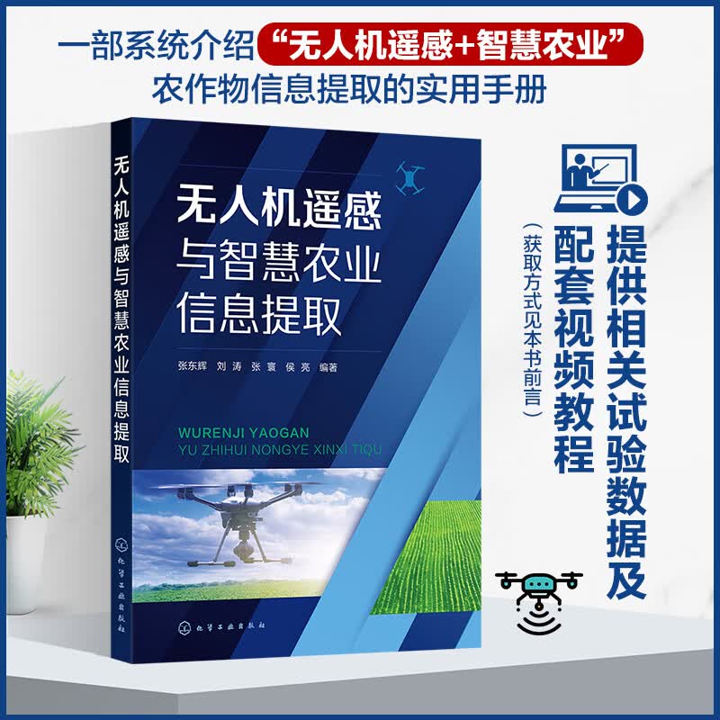 无人机遥感与智慧农业信息提取