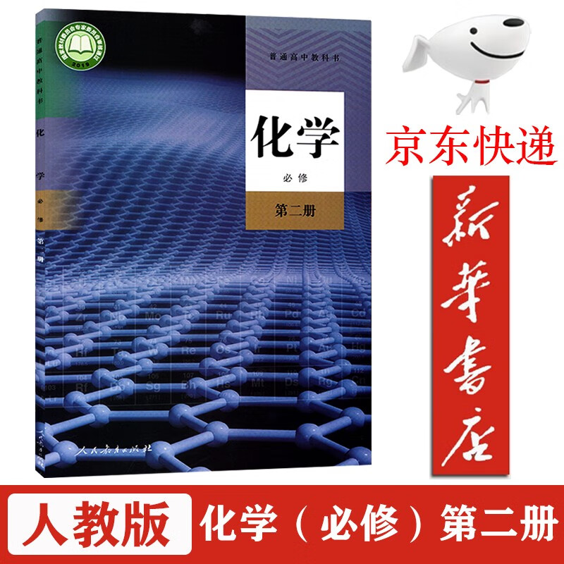 2023使用新版高一下册教材化学必修二高中化学必修第二册人教版统编版 新教材课本普通高中教科书 人民教育出版社 化学必修2人教版化学必修二 人教版-化学必修二