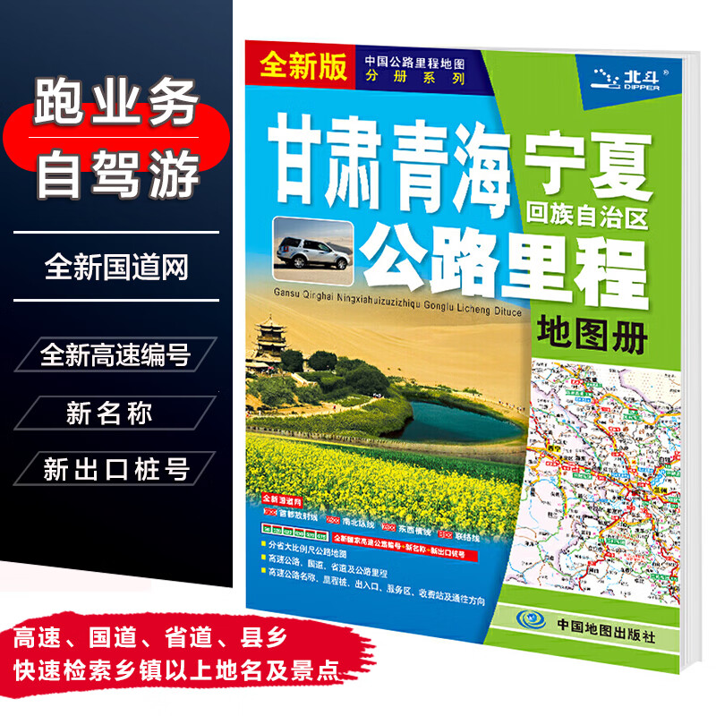 2022年新版甘肃青海宁夏公路里程地图册甘肃省青海省宁夏回族自治区交通旅游地图集高速公路国道省道服务