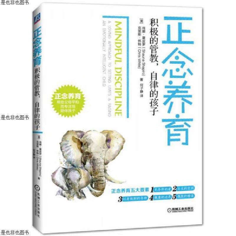 正念养育:积极的管教,自律的孩子
