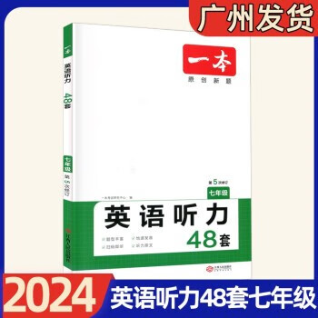 2024版 一本英语听力48套 七八九年级中考上下册英语听力专项训练 初中英语听力模拟可扫码 第5次修订 英语听力48套 七年级