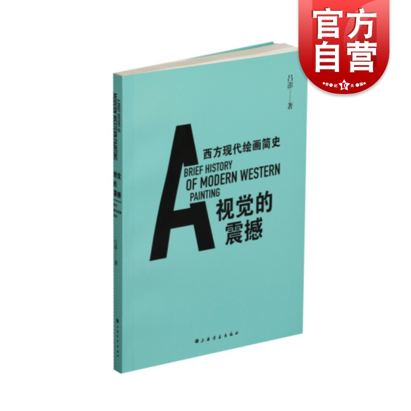 彩印版 视觉的震撼 西方现代绘画简史 吕澎 艺术理论书籍 西方现代绘画历史书 图文结合