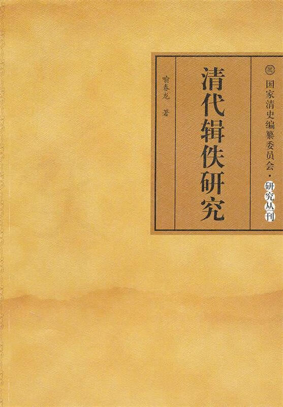 清代辑佚研究 喻春龙著