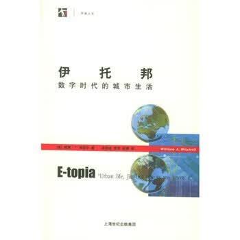 伊托邦:数字时代的城市生活