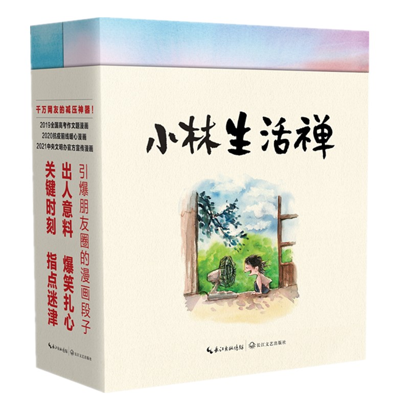 小林漫画小林生活禅：生活即禅，笑看平凡+无需抱怨，可以抱我
