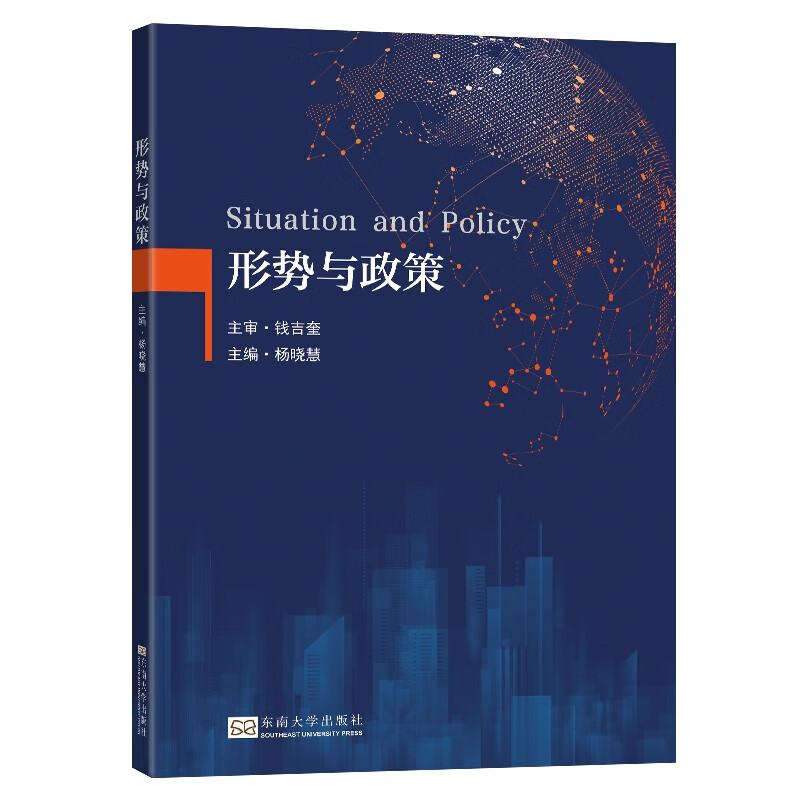 【现货】形势与政策