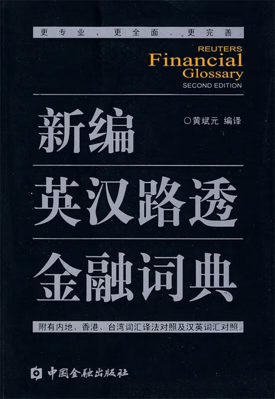 保证 新编英汉路透金融词典 中国金融出版社 9787504949554黄斌元 编译