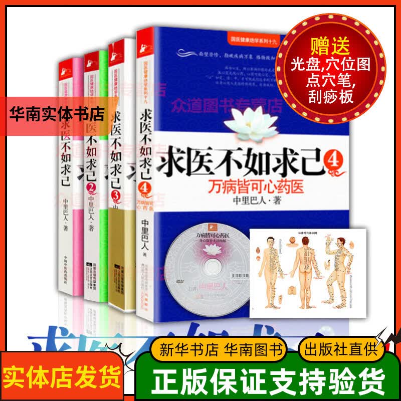 库存求医不如求己1234集全套4册赠DVD光盘穴位图中医养生中里巴人