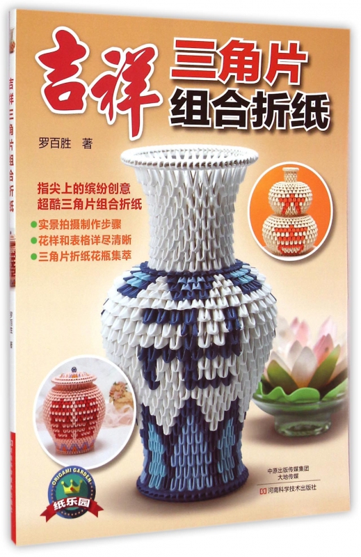 吉祥三角片组合折纸