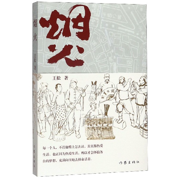烟火 王松著
