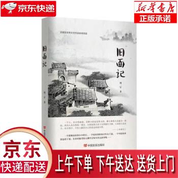【全新送货上门】旧面记 周二军 中国言实出版社