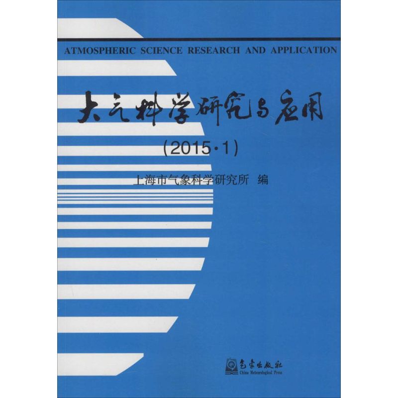 大气科学研究与应用 气象出版社 9787502961336