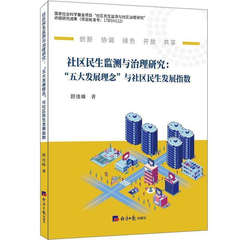 社区民生监测与治理研究:“五大发展理念”与社区民展指数顾佳峰经济社9787519607340 社会科