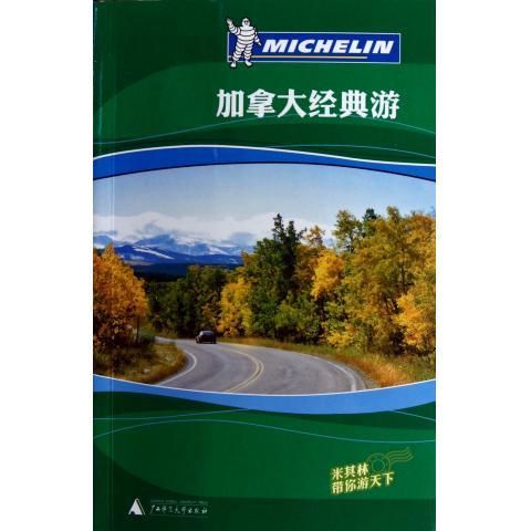 加拿大经典游 《米其林旅游指南》编辑部 广西师范大学出版社
