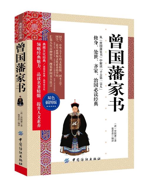 曾国藩家书【好书，下单速发】