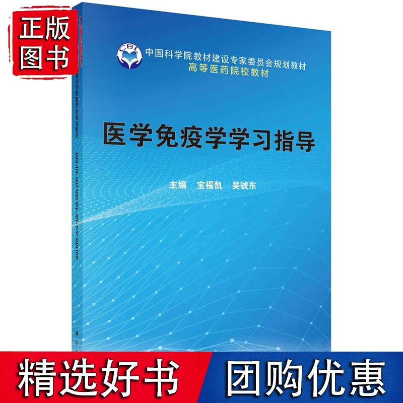 医学免疫学学习指导宝福凯 吴虢东