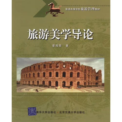 旅游美学导论【好书】