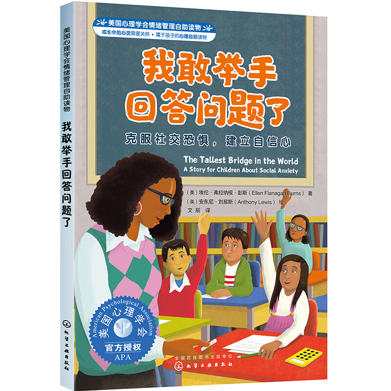 我敢举手回答问题了：克服社交恐惧，建立自信心 美国心理学会儿童情绪管理自助读物（不敢说，怕被骂、在教室说错了、老师提问。在课堂上找到自信，适应学校，社交力，与人交往，7-12岁）