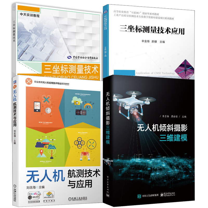 【全4册】无人机倾斜摄影三维建模无人机航测技术与应用三坐标测量技术应用三坐标测量技术李京伟辛金栋无人机航测技术应用书籍