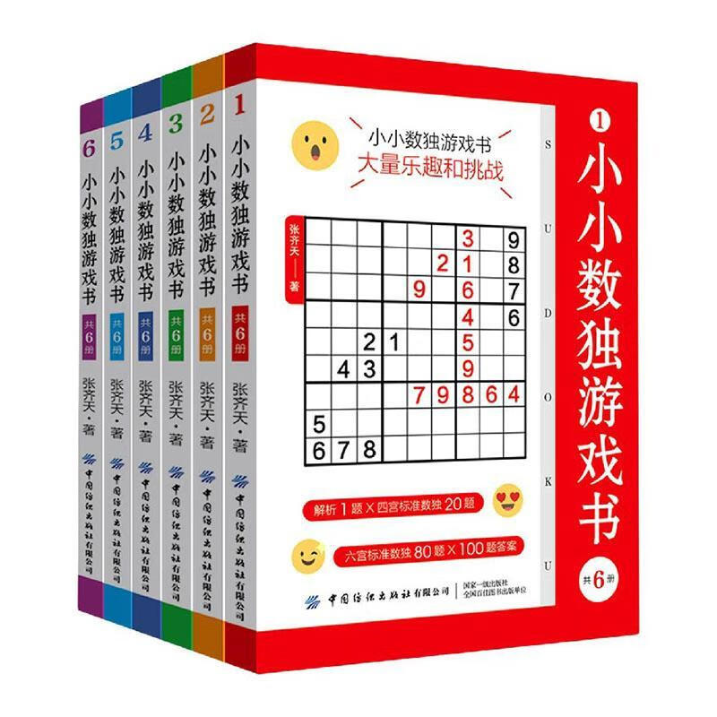 小小数独游戏书(共6册)张齐天中国纺织出版社9787518085538 童书书籍