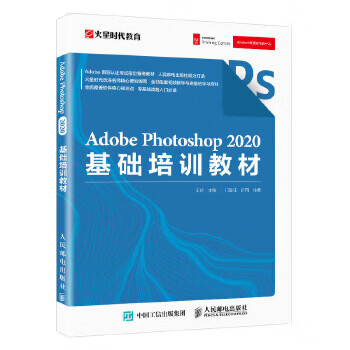 现货:Adobe Photoshop 2020基础培训教材 9787115544995 人民邮电出版社 王