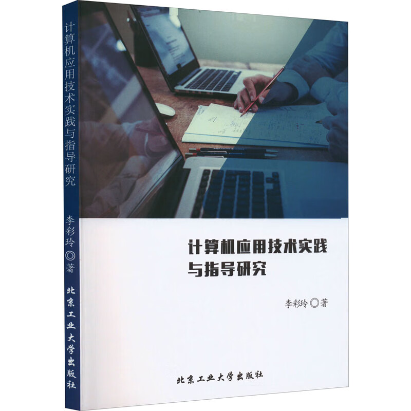 计算机应用技术实践与指导研究 图书