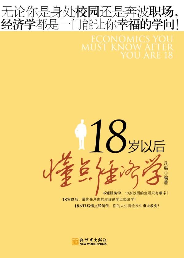 18岁以后懂点经济学
