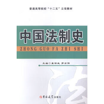 中国法制史 冀明武,罗宏阳 吉林大学出版社 9787567719415