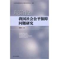 现阶段我国社会公平保障问题研究 陈家付【，放心购买】