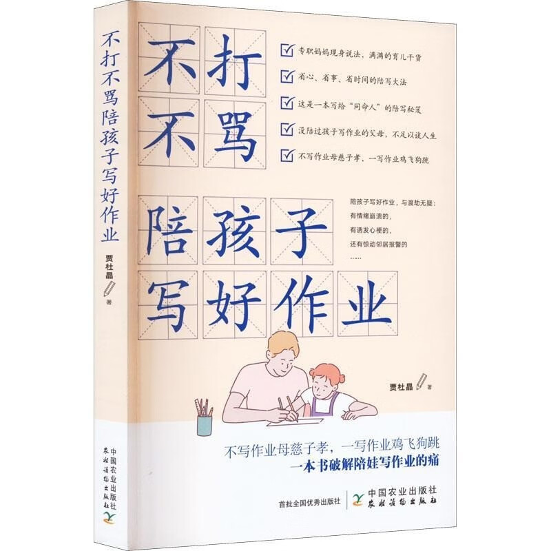 2册不打不骂陪孩子写好作业+陪孩子一起在学习中成长学习方法不咆哮爱上学习教家长陪孩子写作业 单册不打不骂陪孩子写作业