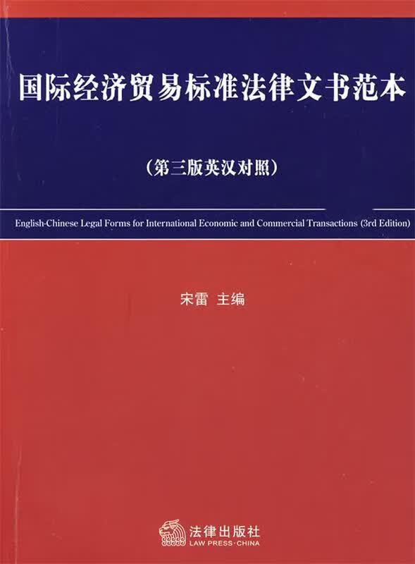 国际经济贸易标准法律文书范本 宋雷 主编 法律出版社