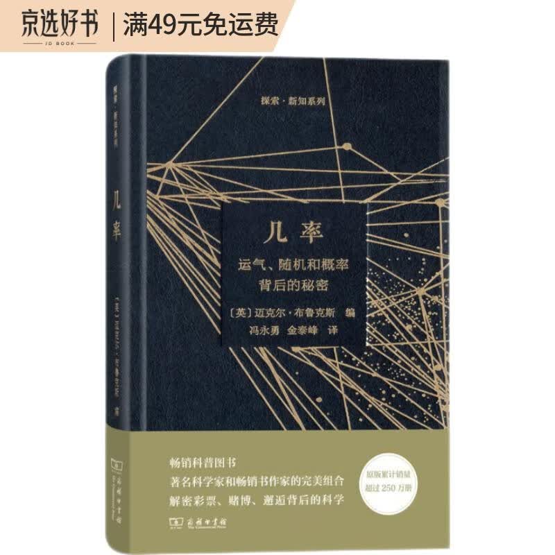 几率：运气、随机和概率背后的秘密（探索·新知）