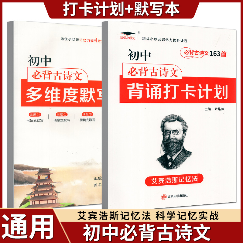 打卡计划优美句子累积艾宾浩斯记忆法小学必背古诗词英语单词1-6年级每日任务训练自律打卡学习记忆力提升计划表培优小状元 初中古诗文+语文默写本【2册】 通用