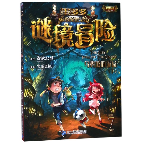 墨多多谜境冒险(7乌鸦城的诡局下)