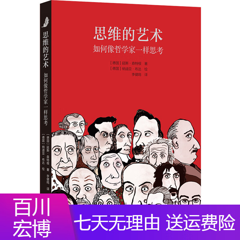 译林出版：如何像哲学家一样思考 思维的艺术