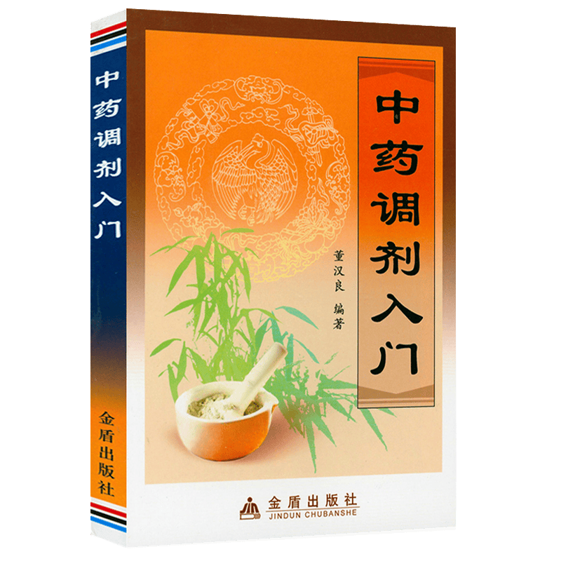 中药调剂学 中药调剂入门