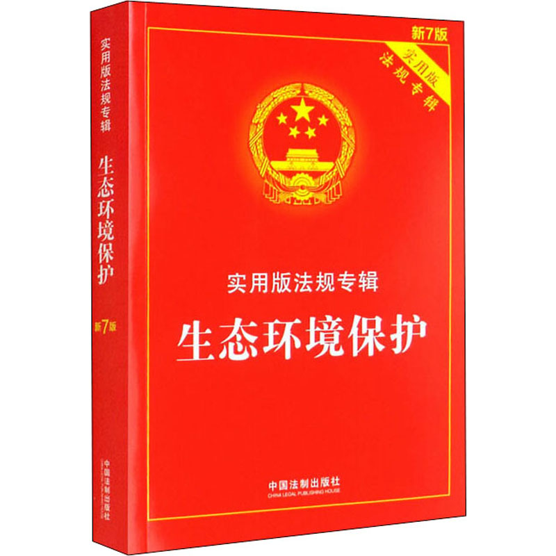 生态环境保护 新7版 中国法制出版社 编 书籍