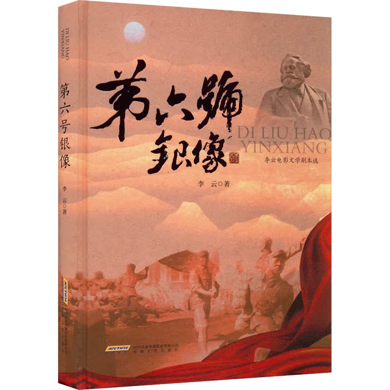 第六号银像 李云电影文学剧本选 图书