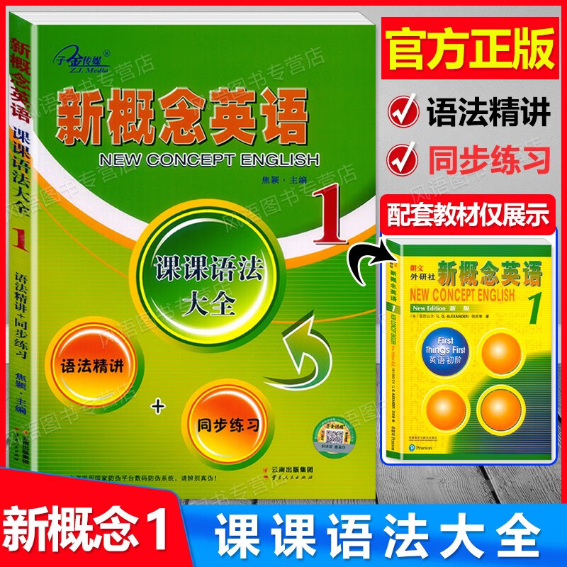 新版现货 子金传媒 新概念英语1课课语法大全 语法精讲+同步练习 外语学习工具书 中小学英语外语零基础自学英语书籍 入门自学
