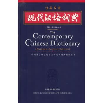 现代汉语词典