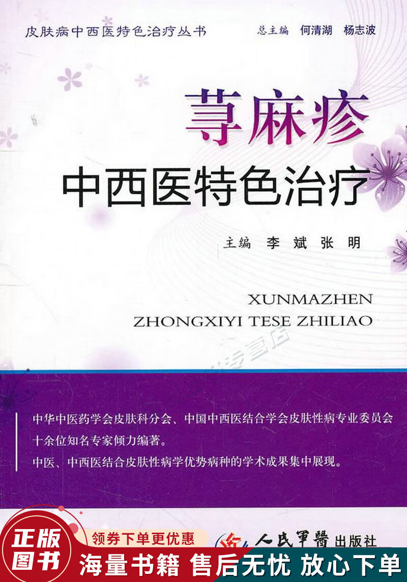 荨麻疹中西医特色治疗